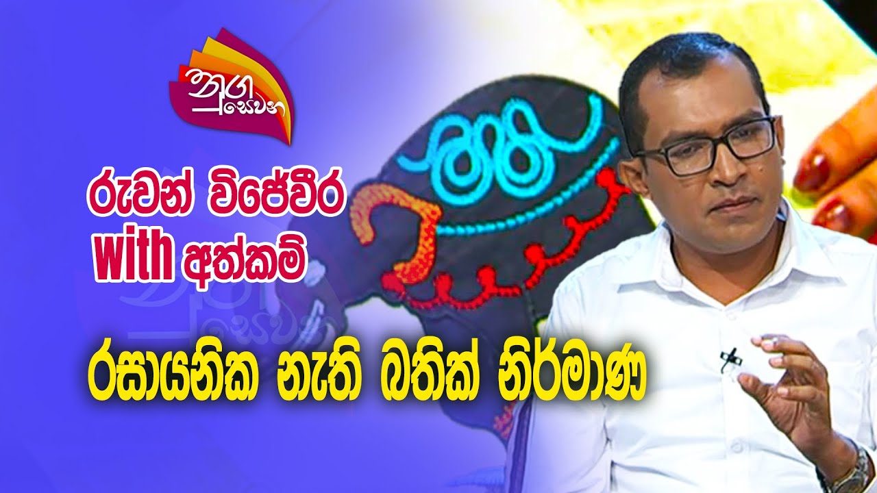 Nugasewana | Ruwan Wijeweera with Athkam - | 2023-12-08 |Rupavahini ...