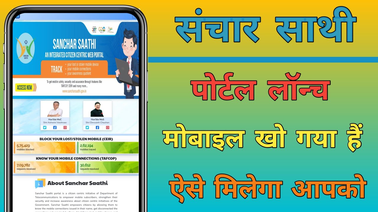 New Portal SANCHAR SAATHI launched | Sanchar Saathi Portal Kya hai ...
