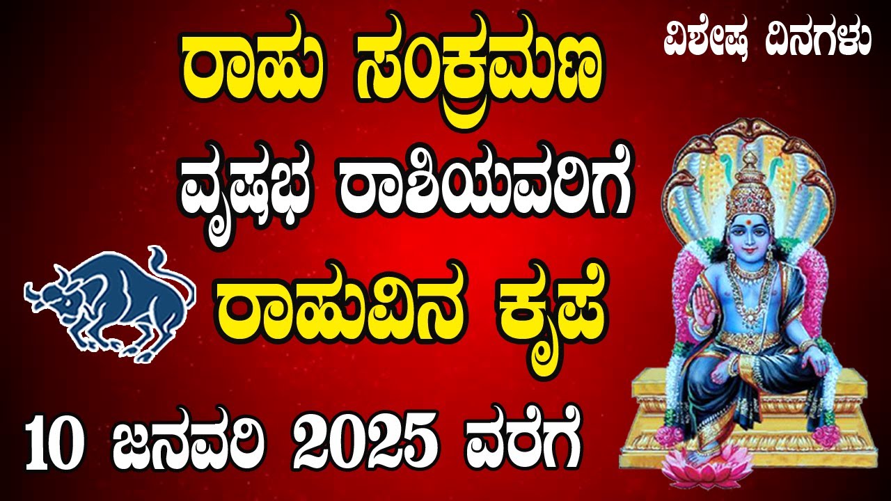 ವೃಷಭ ರಾಶಿ | ರಾಹು ಚಲನೆ 2024 | ರಾಹುವಿನ ಕೃಪೆ | Vrishabha Rashi | Rahu ...