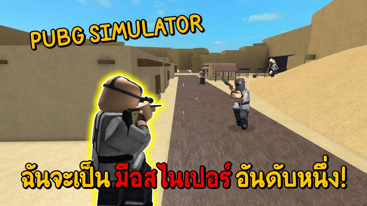Roblox : มาฝึกเป็นมือสไนเปอร์ที่เก่งที่สุด PUBG SIMULATOR - YouTube