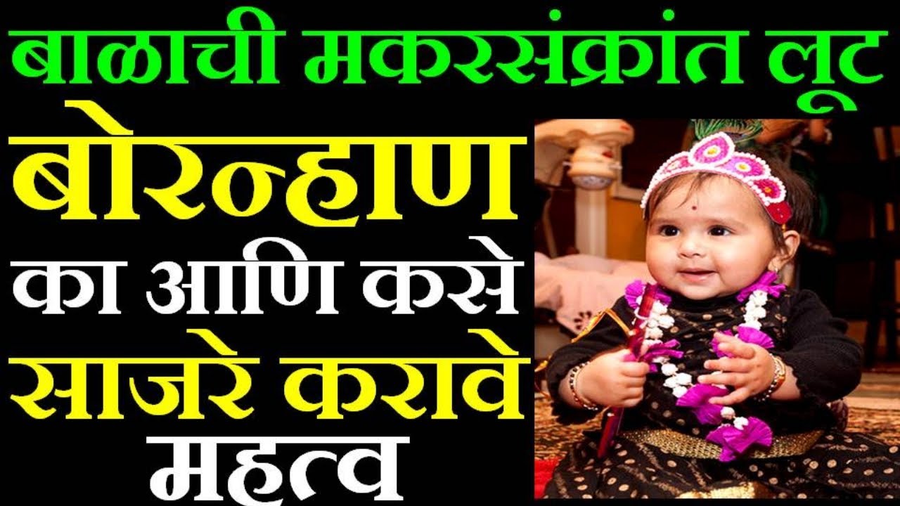 बोरन्हाण का कराव आणि कसे करावे | Bornan Ceremony | Bornhan Ceremony ...