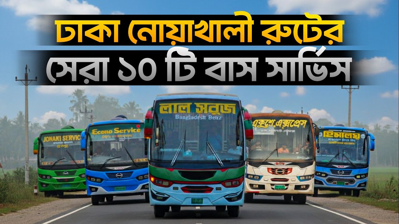 ঢাকা নোয়াখালী রুটের সেরা ১০ টি বাস সার্ভিস | Dhaka To Noakhali Bus ...