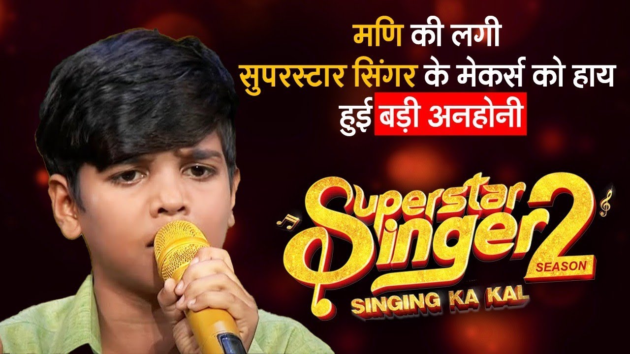 superstar singer 2 mani की लगी सुपरस्टार सिंगर के makers को हाय हुई ...