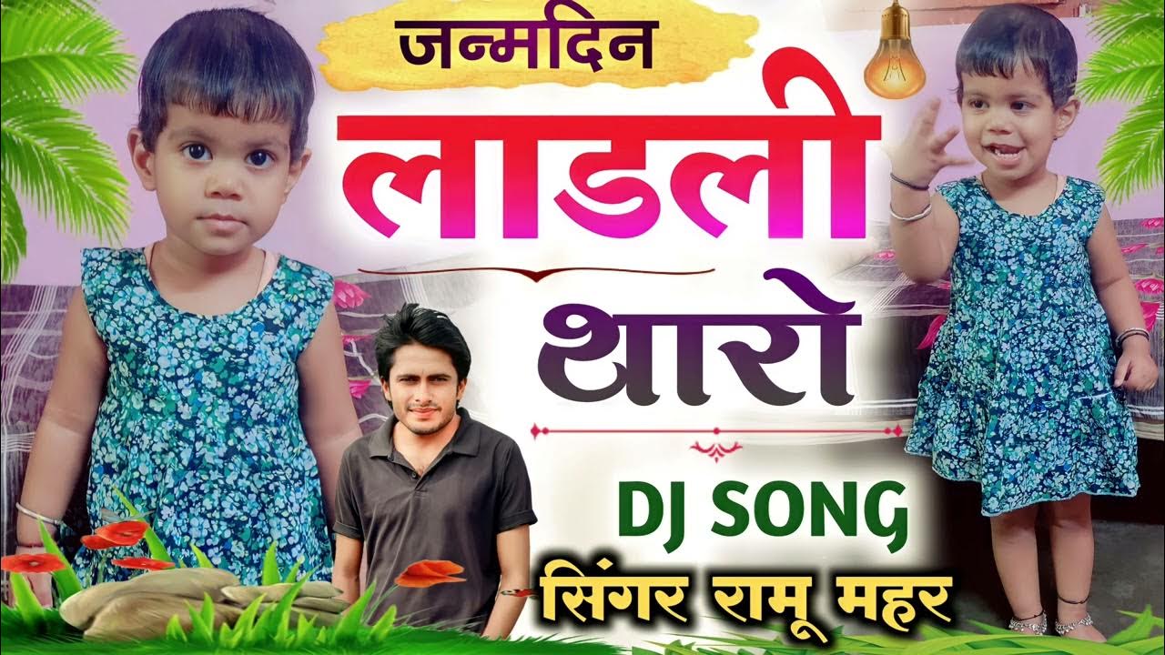 जन्मदिन लाडली थारो।। Anita Meena dance official #dj remix song...... - YouTube