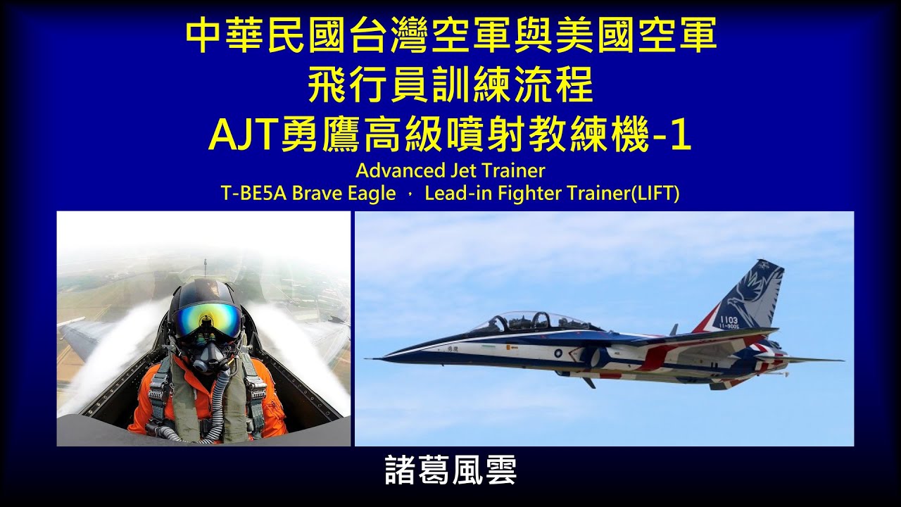 AJT勇鷹高級噴射教練機-1-中華民國台灣空軍與美國空軍飛行員訓練流程-AdvancedJetTrainer-T-BE5A-LIFT ...