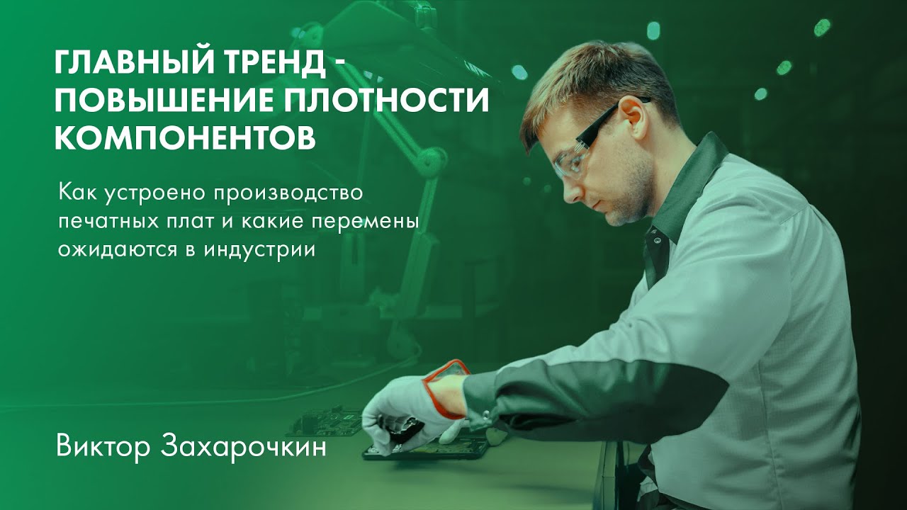 Технология производства печатных плат Youtube