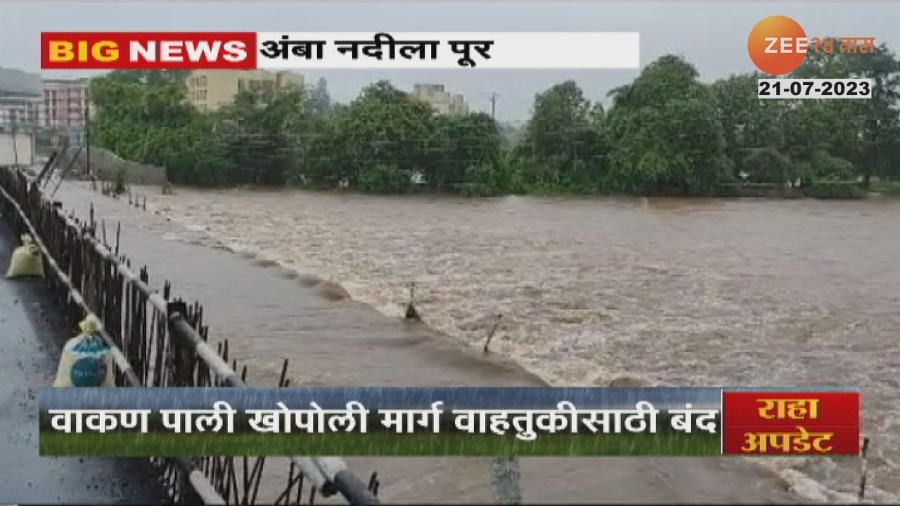 Raigad Amba River Overflow | अंबा नदीच्या पाणीपातळीत वाढ! वाकण पाली ...