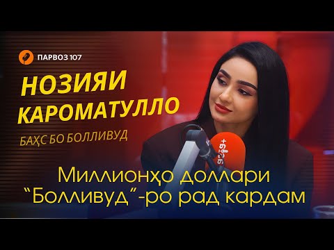 Нозияи Кароматулло дар бораи падар, сурудҳои ҳиндӣ ва басҳу ҷанҷол бо \
