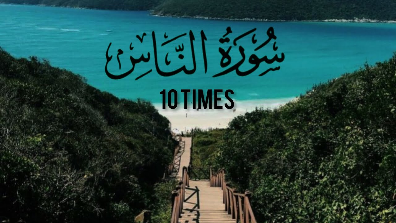 Surah Al Naas With English Translation | Surah Al Nas 10x | Quran ...