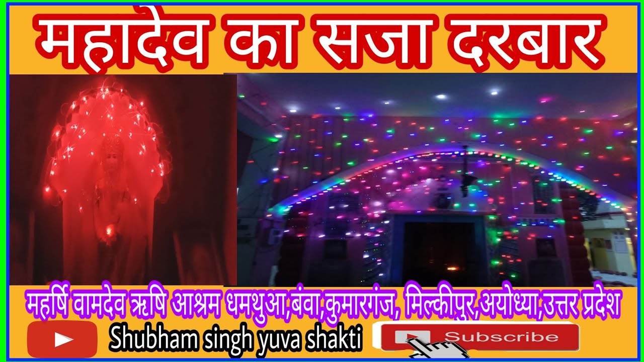 महादेव का सजा दरबार-प्रथम चरण(महर्षि वामदेव आश्रम )महामृत्युंजय मंत्र ...