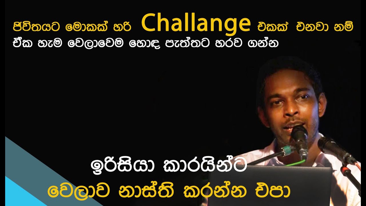ඉරිසියා කාරයින්ට වෙලාව නාස්ති කරන්න එපා Motivational Speech Sachith ...