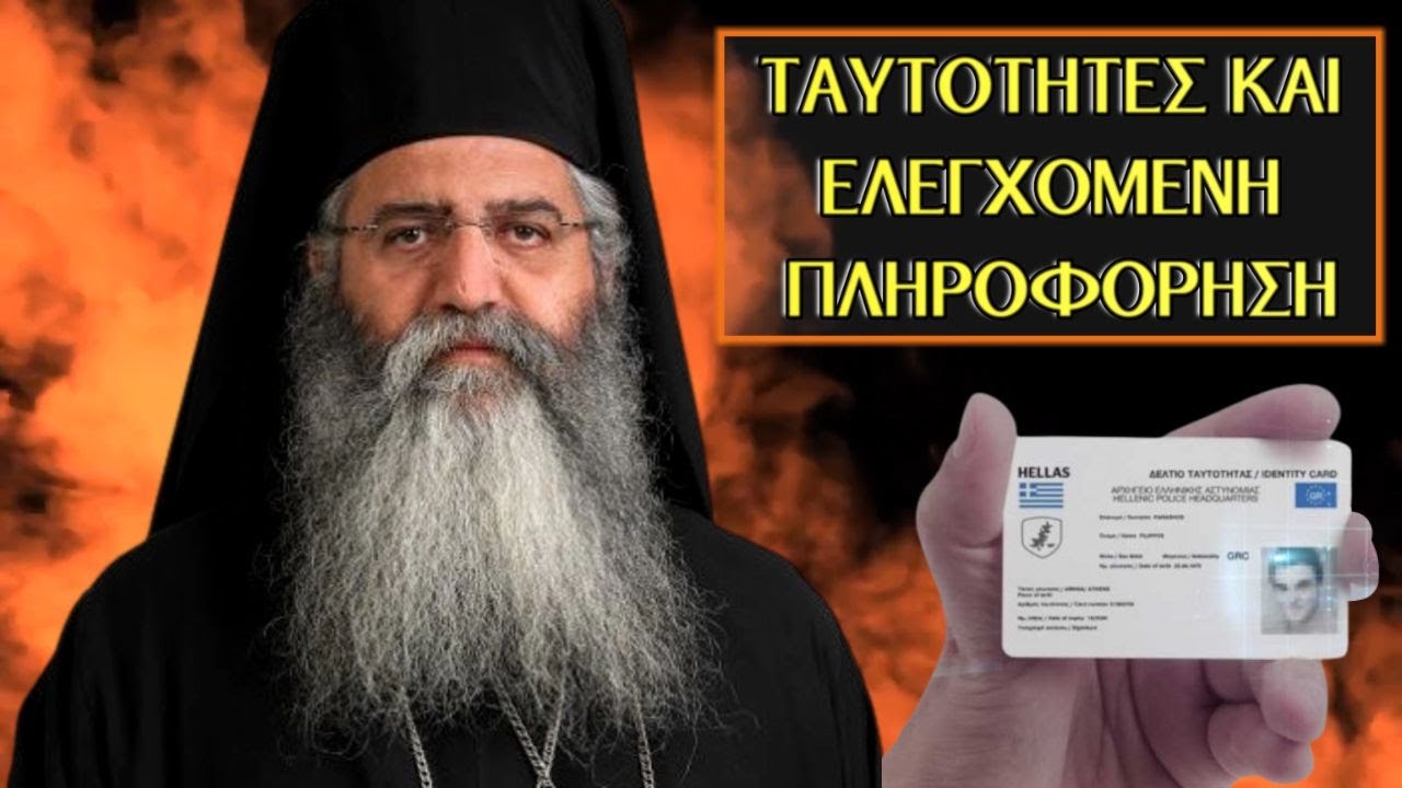 Μόρφου Νεόφυτος~Νέες Βιομετρικές Ταυτότητες και Ελεγχόμενη Πληροφόρηση ...