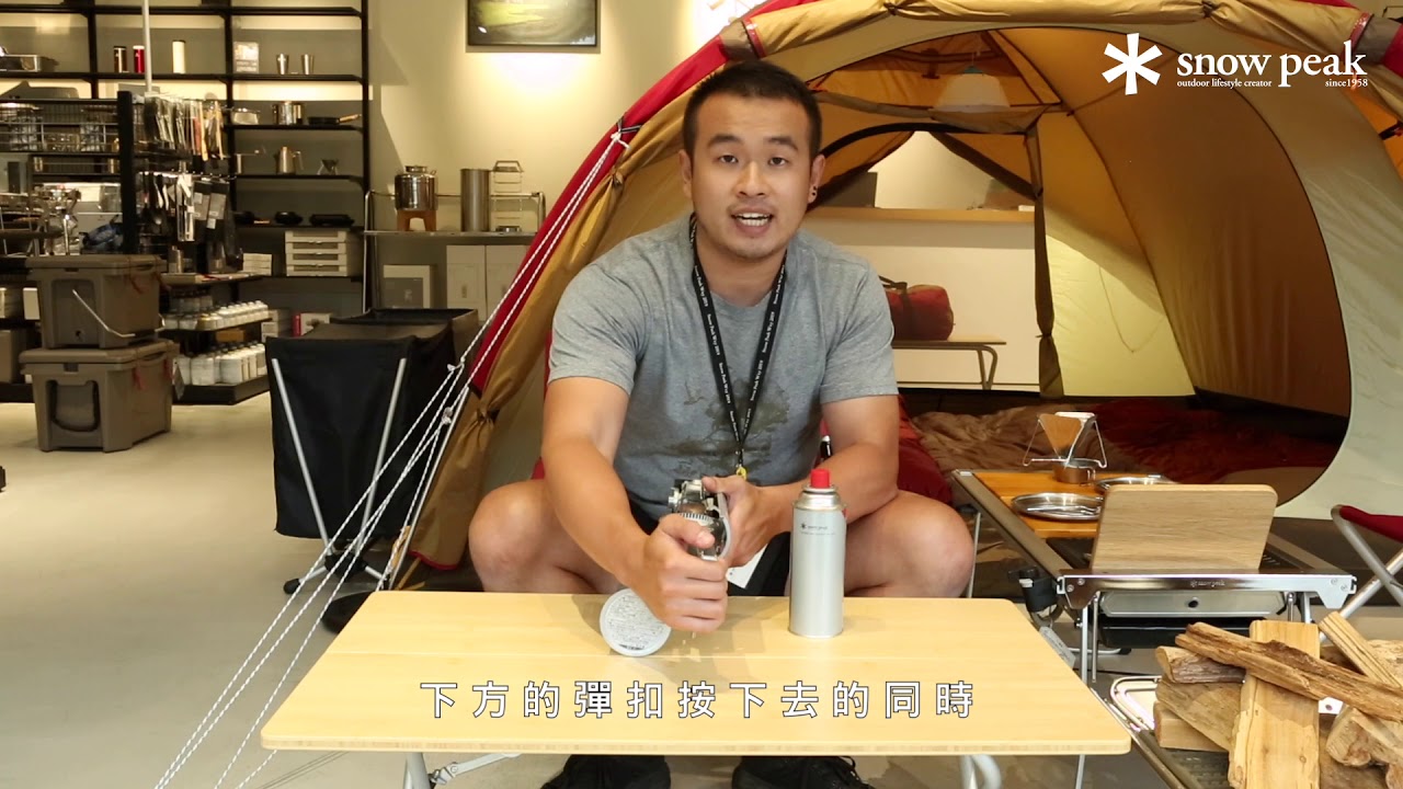 SNOW PEAK GS-600卡式爐教學影片 - YouTube