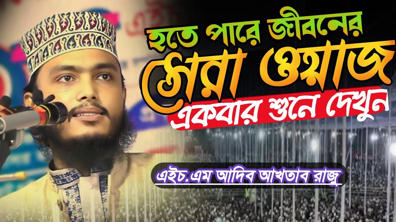 আদিব আখতাব রাজু || Adib Akhtab Razu || সবর সম্পর্কে গুরুত্বপূর্ণ আলোচনা || 01796922530 - YouTube