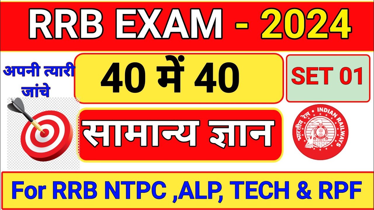 RRB NTPC GK | RRB EXAM 2024 | RRB NTPC GK QUESTIONS | RRB ALP GK | RRB ...