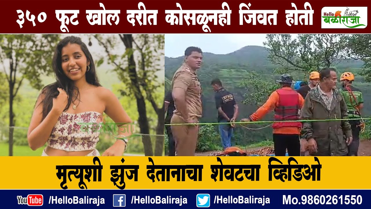 Anvi Kamdar : 350 फूट खोल दरीत कोसळूनही रिलस्टार अनवी कामदार जिंवत होती ...