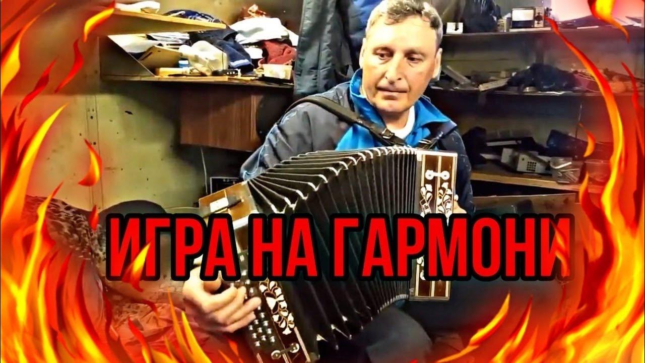 Игра на гармони - YouTube