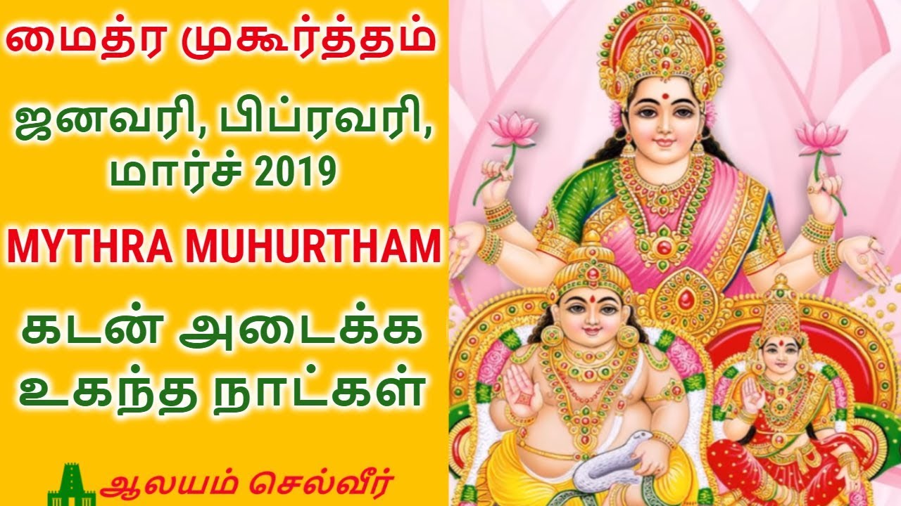 மைத்ர முகூர்த்தம் 2019 - ஜனவரி, பிப்ரவரி, மார்ச் | Mythra Muhurtham ...