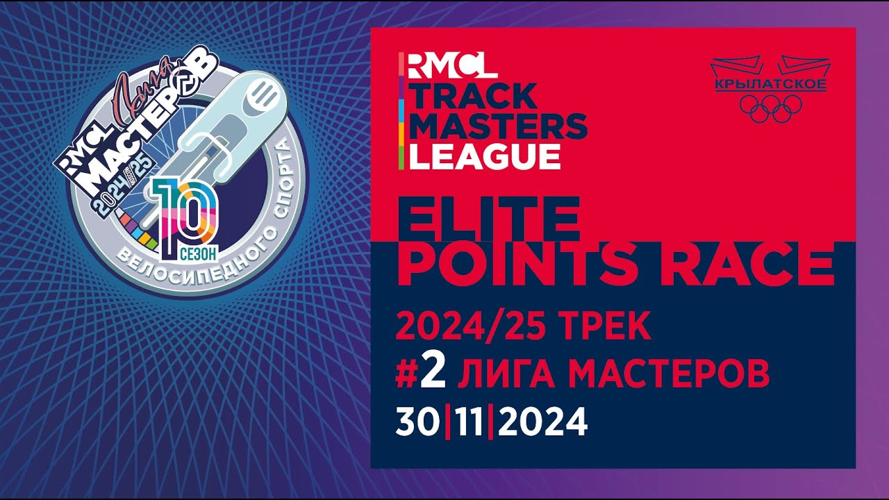 #2 RMCL – POINTS RACE - ЭЛИТА - 30|11|2024 - YouTube