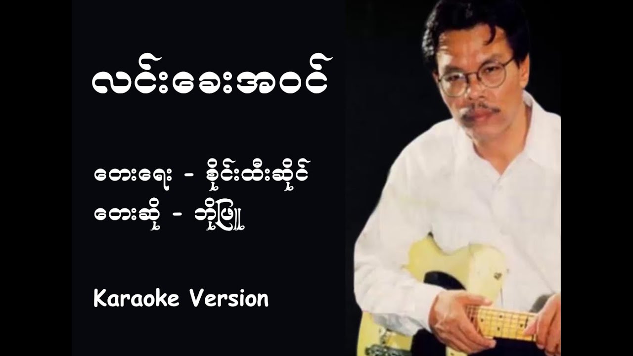 Bo Phyu - လင္းေခးအ၀င္ - Karaoke with original MTV Lyrics. - YouTube
