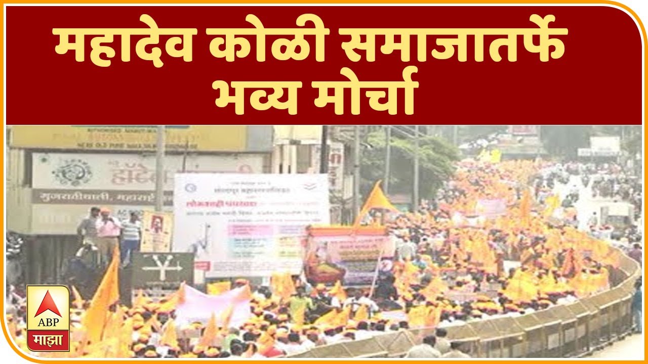 Solapur Mahadev Koli Samaj | महादेव कोळी समाजातर्फे भव्य मोर्चा | ABP ...