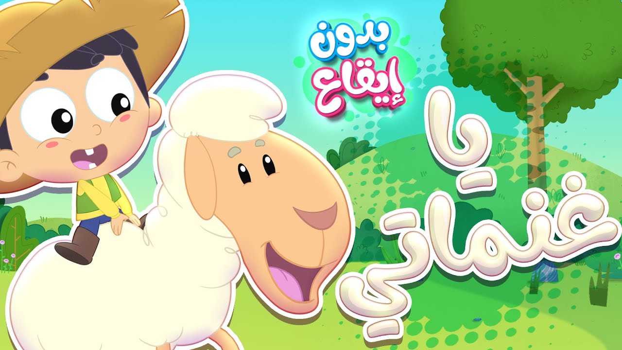 أغنية يا غنماتي مع البيبي بدون ايقاع | قناة مرح كي جي | Marah KG - YouTube