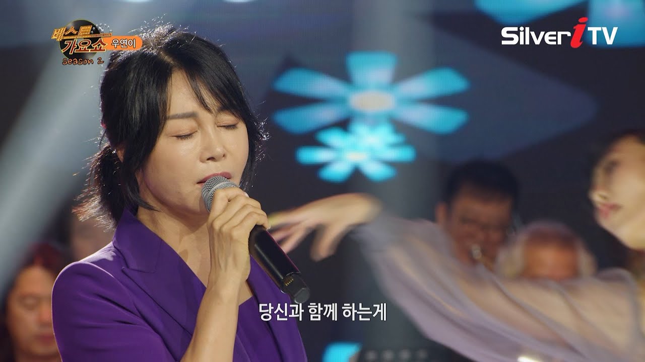 우연이 길 베스트가요쇼 시즌2 실버아이tv Youtube