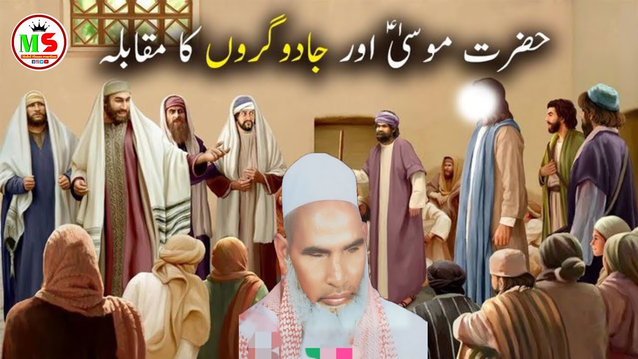 हजरत मूसा और जादूगरों का मुकाबला यह बयान जरूर सुने qari Hanef multani ...