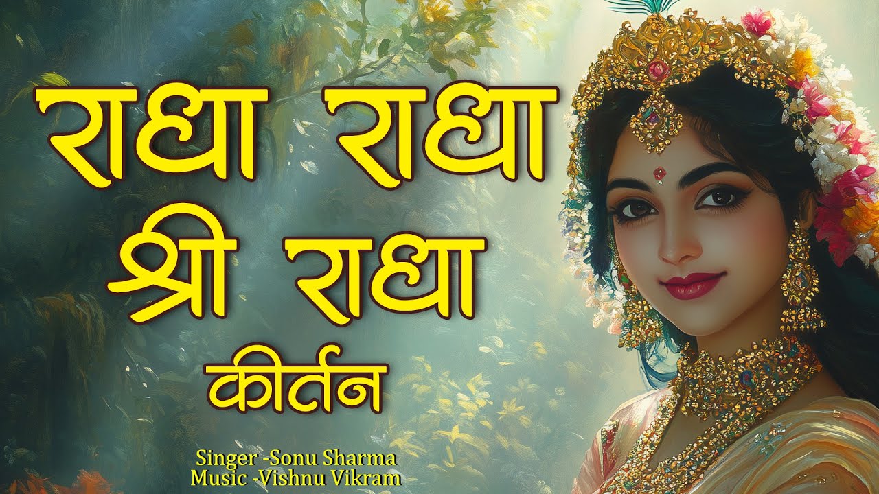 Radha Radha Shri Radha Kirtan | राधा राधा श्री राधा कीर्तन | Radha Dhun ...