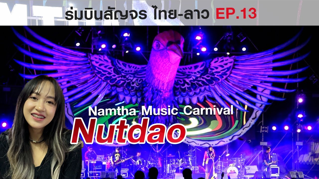 Nutdao ถามจักคำ, แพงอ้าย | Namtha Music Carnival | แขวงหลวงน้ำทา สปป ...