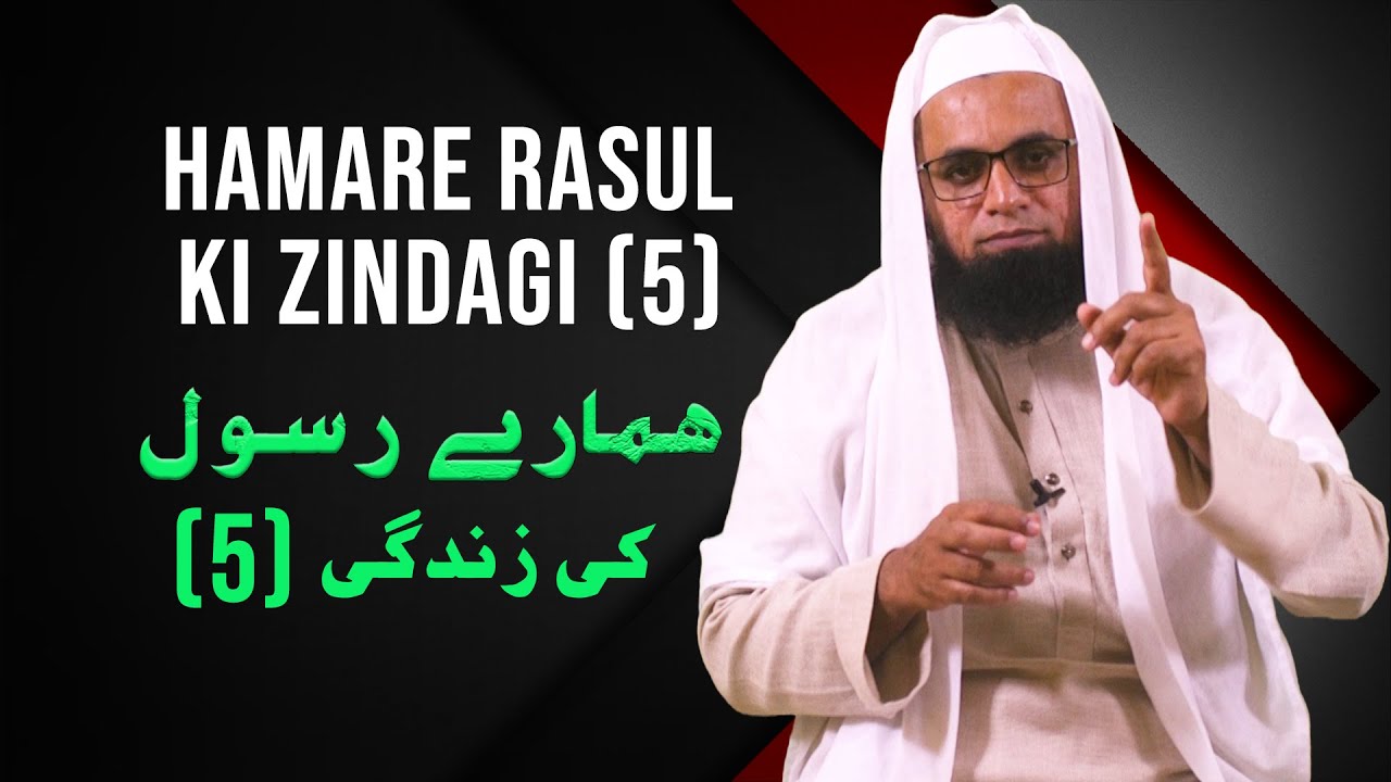 HAMARE RASUL KI ZINDAGI PART 5 THE LIFE OF MUHAMMED PART 5 MOULANA ABU ...