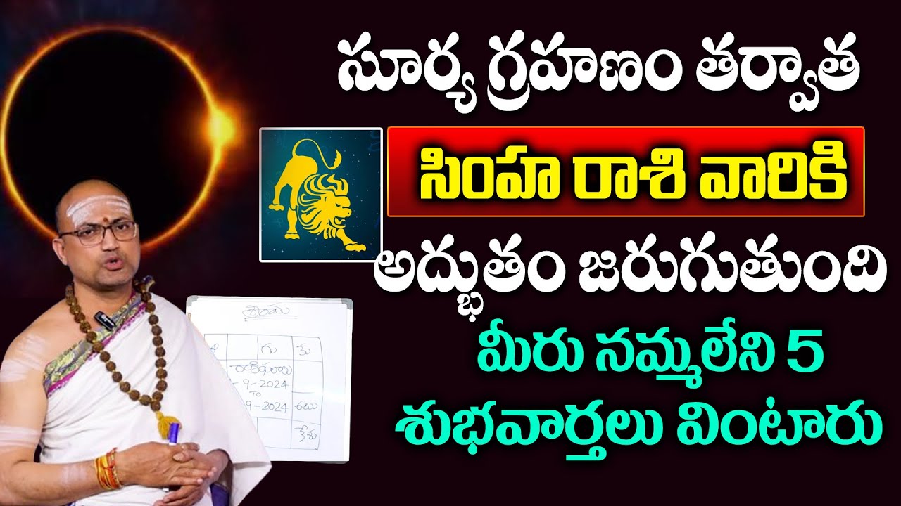 Nandibhatla : సింహ రాశి వారికి అద్భుతం జరుగుతుంది | Simha Rashi ...