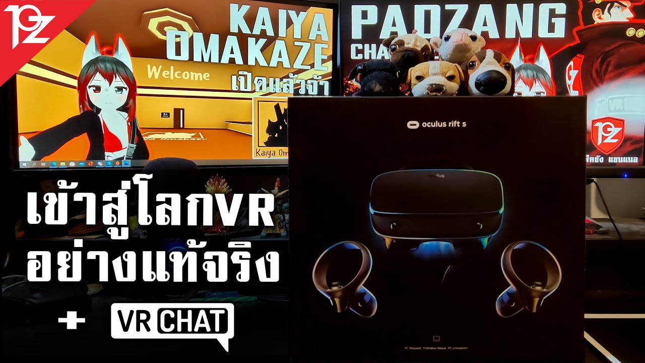 Oculus Rift S สู่โลกVRอย่างแท้จริง พร้อม Setup + VRChat ไทย - YouTube