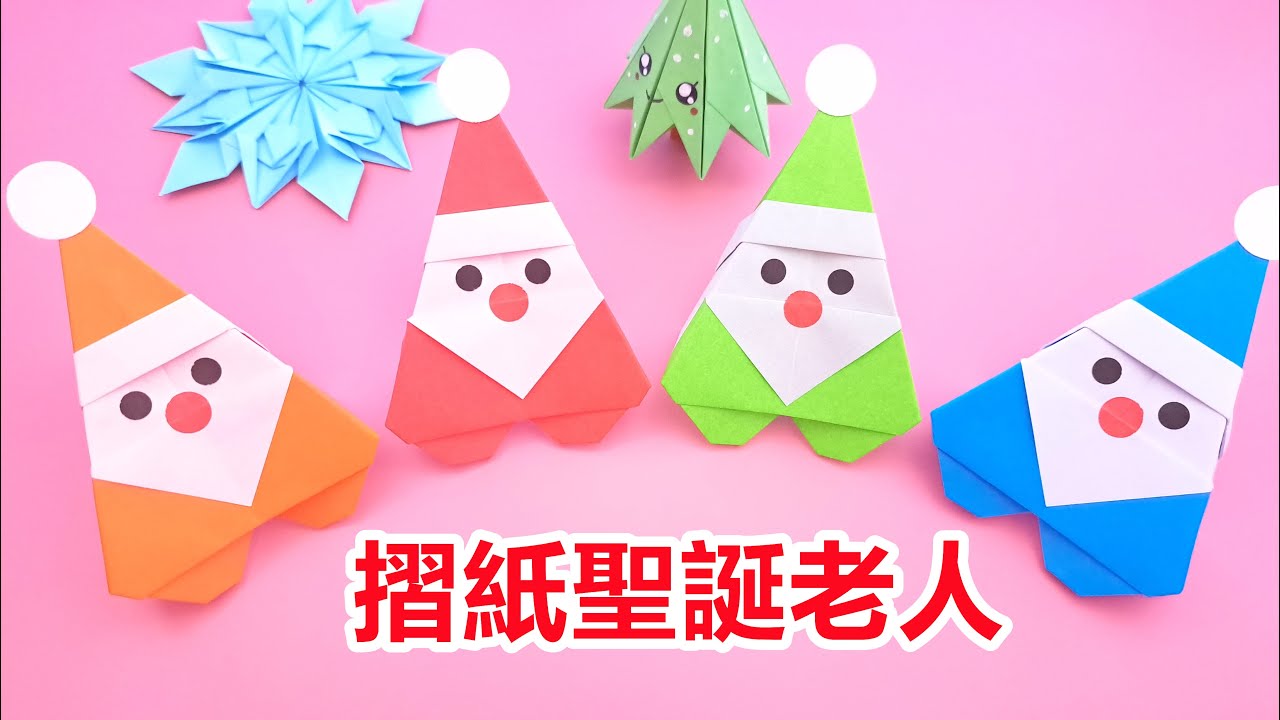 Origami paper Santa Claus🎅 | DIY Christmas crafts | 摺紙聖誕老人 - YouTube