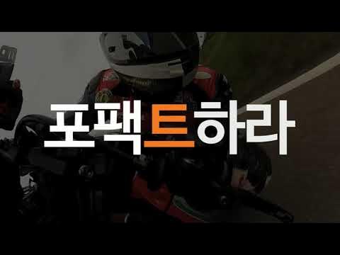 포팩트(4FACT) Official Video - 포팩트하라! - F2S/F3 - YouTube