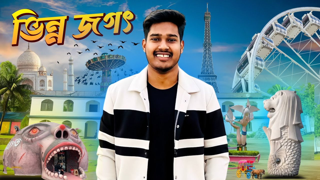 রংপুর ভিন্নজগৎ পার্ক এর সব কিছু দেখতে চান? জানুন কি কি দেখা যায় ভিন্নজগৎ পার্কে Abeg khan vlog ...