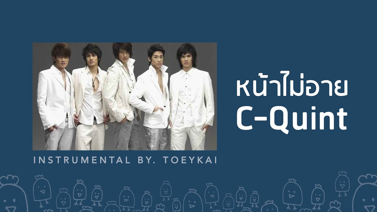 หน้าไม่อาย C-Quint : Instrumental | Toeykai - YouTube