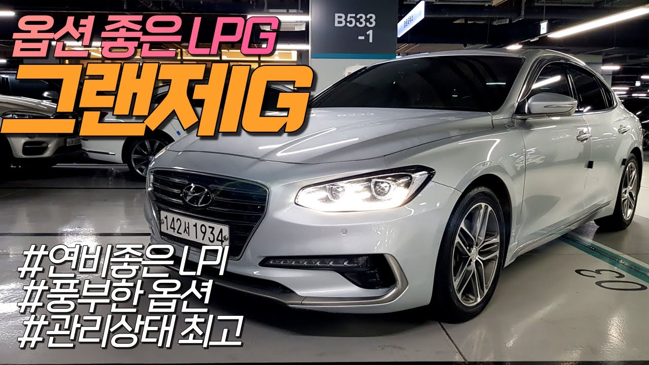 옵션 좋은 LPI 🚀 그랜저IG~ 1090만원! 🚀 가성비 LPG 가스 중고차추천 - YouTube