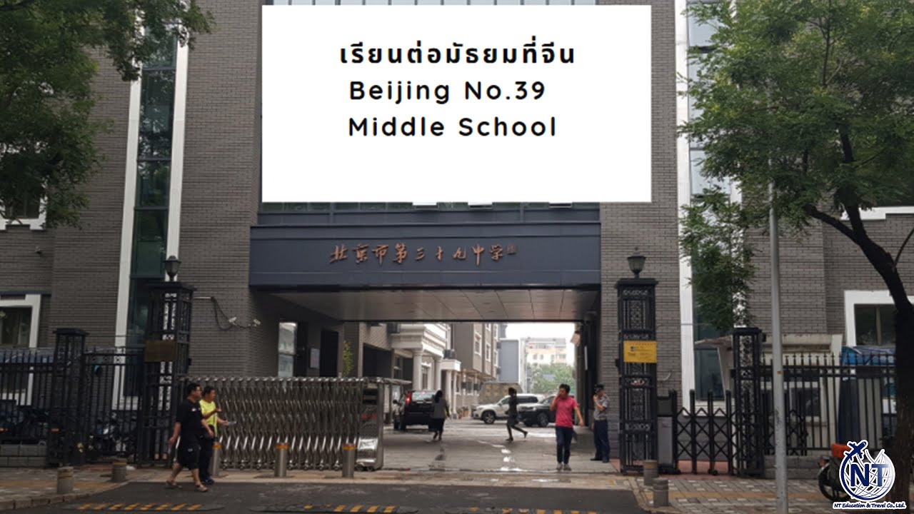 เรียนต่อมัธยมที่จีน @ Beijing No.39 Middle School - YouTube