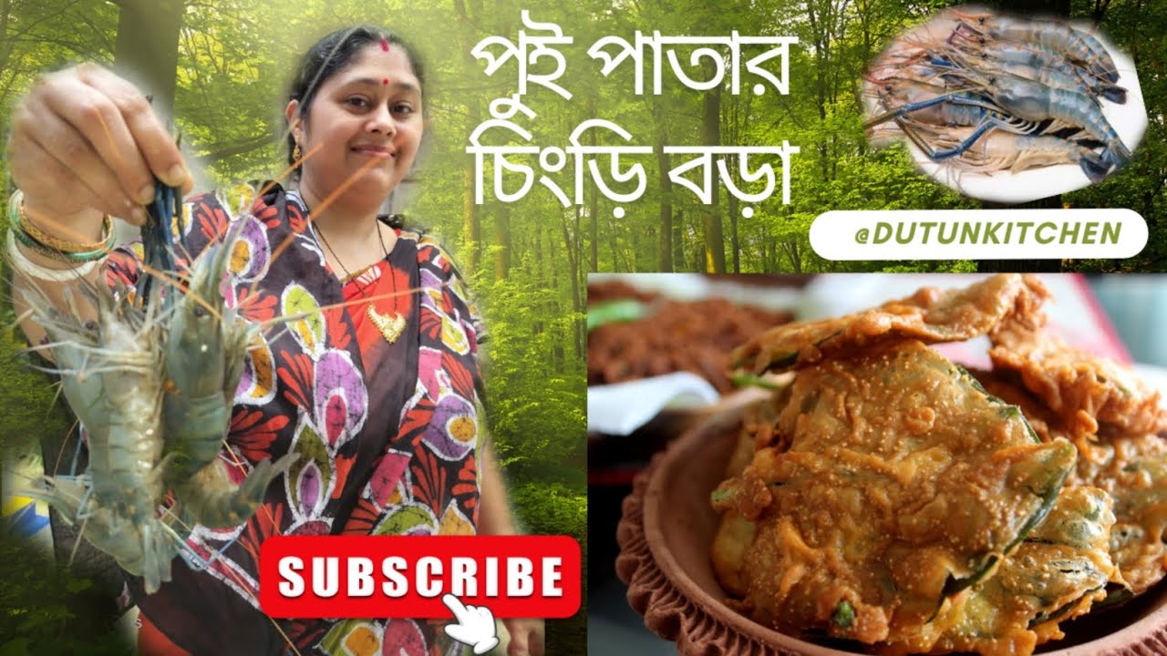 Pui Patar Chingri Bora | Chingri Macher Recipe | #recipe #bengali ...