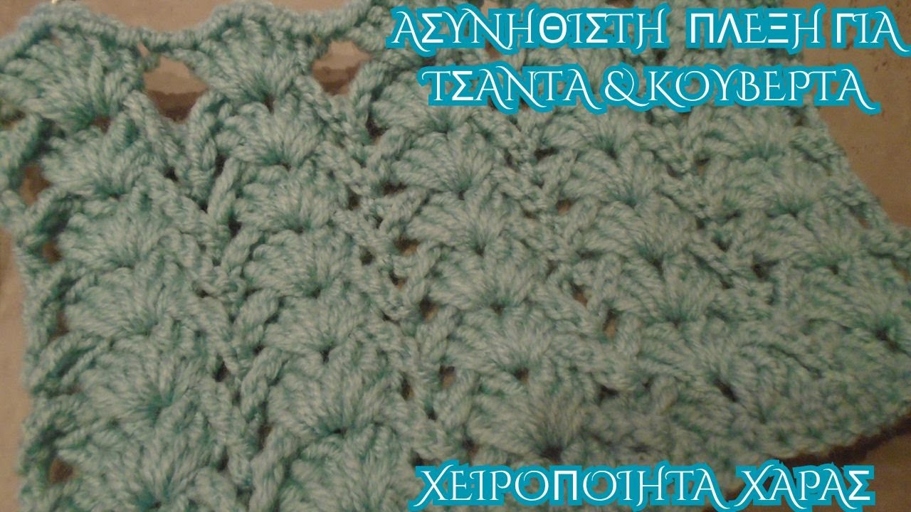 ΑΣΥΝΗΘΙΣΤΗ ΠΛΕΞΗ ΓΙΑ ΚΟΥΒΕΡΤΑ ΚΑΙ ΤΣΑΝΤΑ, ΠΟΥ ΘΑ ΤΗΝ ΑΓΑΠΗΣΟΥΝ ΟΛΟΙ ...