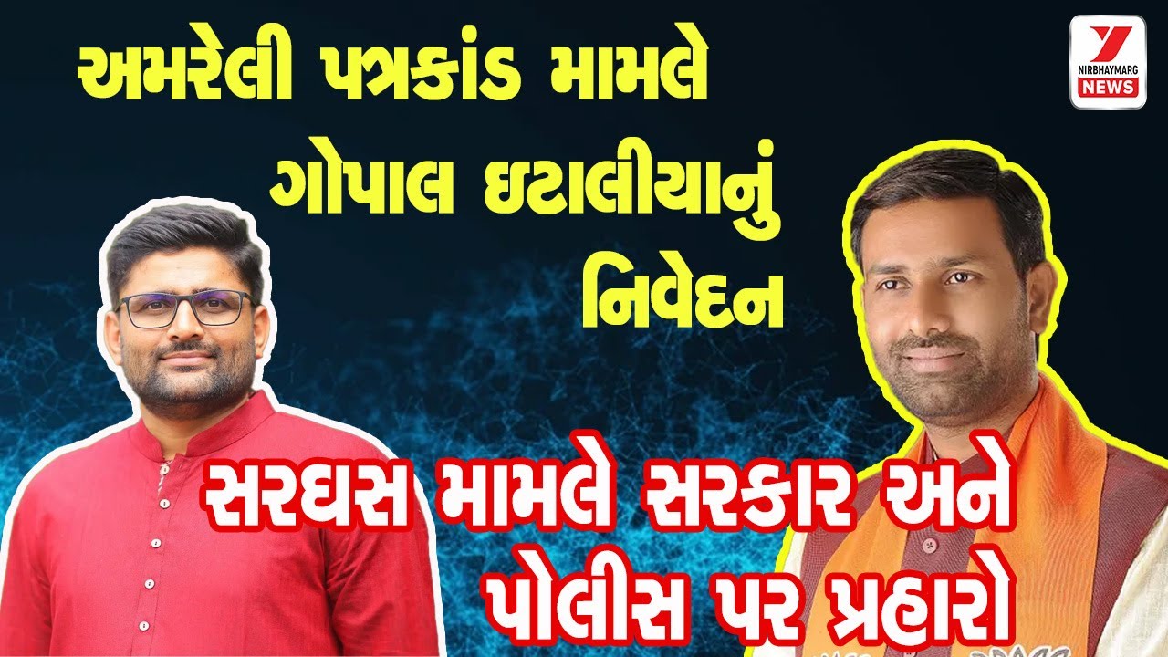 amreli letterkand || Gopal italiya || kaushik vekariya || amreli news ...