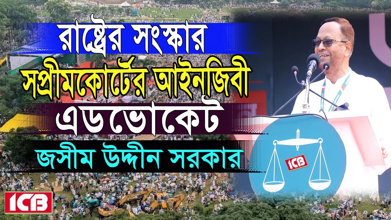 প্রসঙ্গঃ রাষ্ট্র সংস্কার | এডভোকেট জসীম উদ্দিন সরকার | সোহরাওয়ার্দী উদ্যান | Adv Jashim Uddin ...