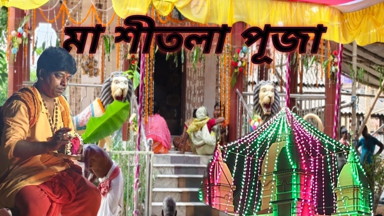 Maa Shitala Mayer Puja - YouTube