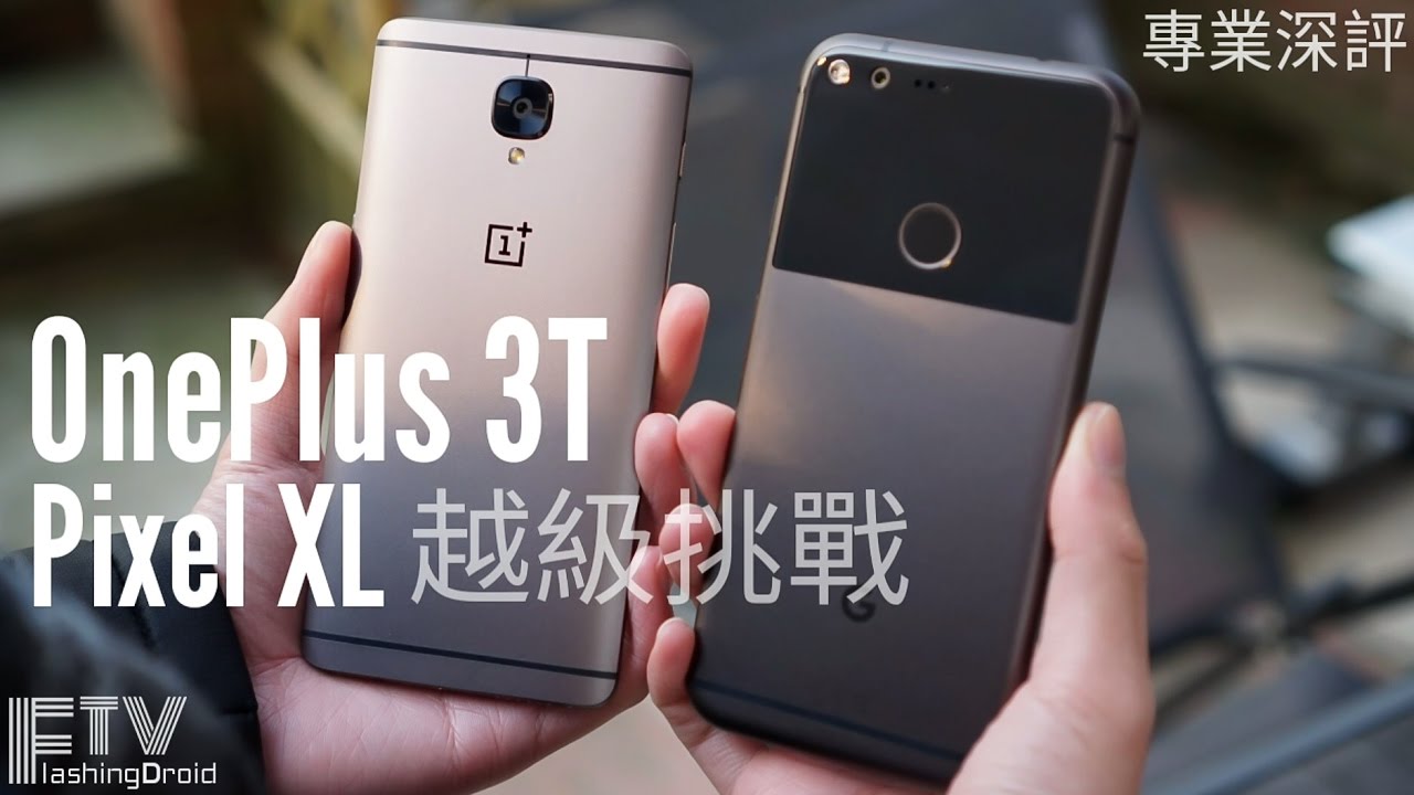 [越級挑戰] OnePlus 3T vs Pixel XL， 半價超越旗艦機有可能？- FlashingDroid - YouTube
