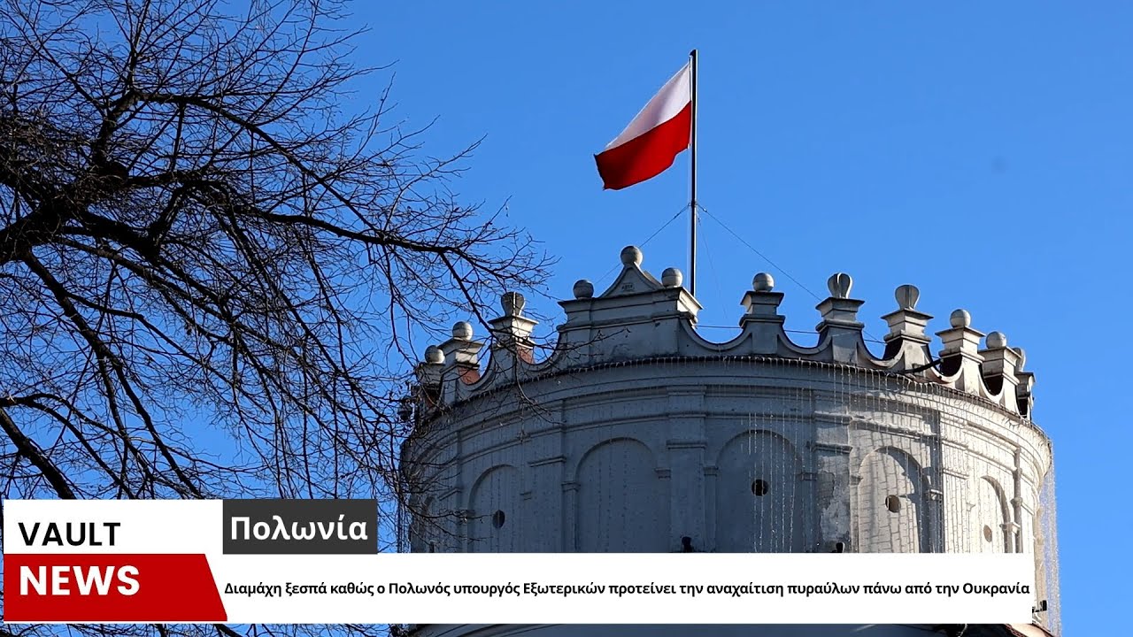 Διαμάχη ξεσπά ο Πολωνός υπουργός Εξωτερικών προτείνει την αναχαίτιση ...