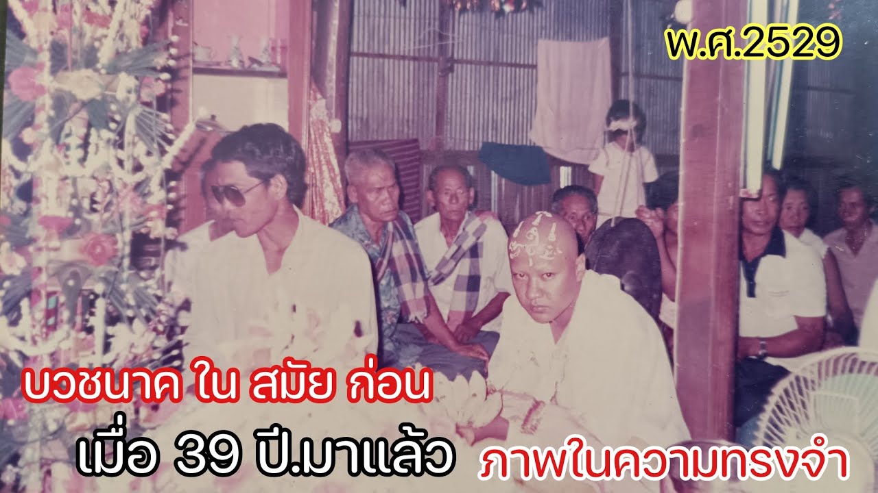 งานบวชนาค วิธีทำขวัญนาค เมื่อ 39 ปีก่อน ปีพ.ศ 2529 - YouTube