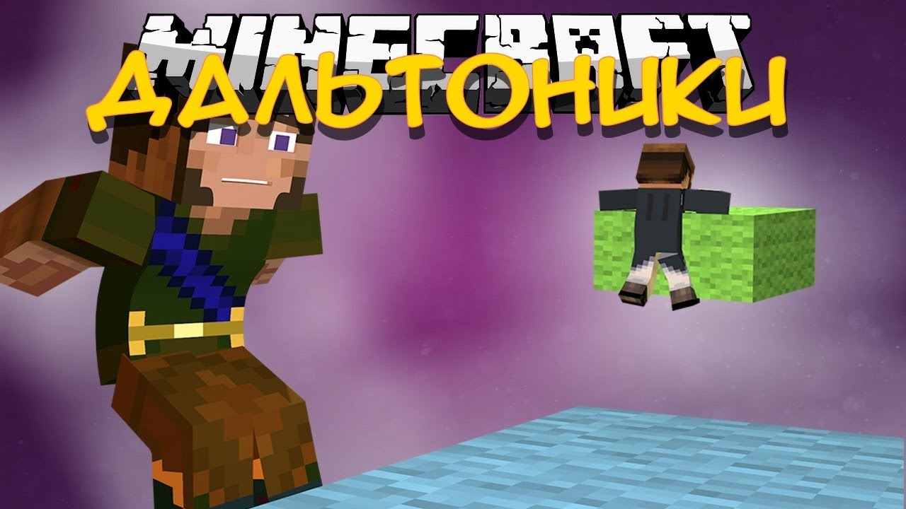 СЕМЧЕНКО ДАЛЬТОНИК (Minecraft:Color Shuffle) - YouTube