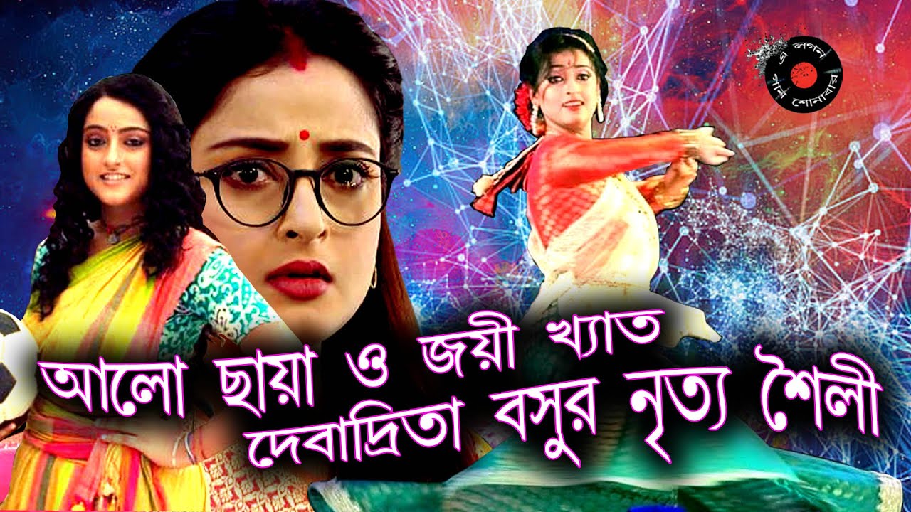 Debadrita basu dance performance1| alo chaya | joyee serial | debadrita ...