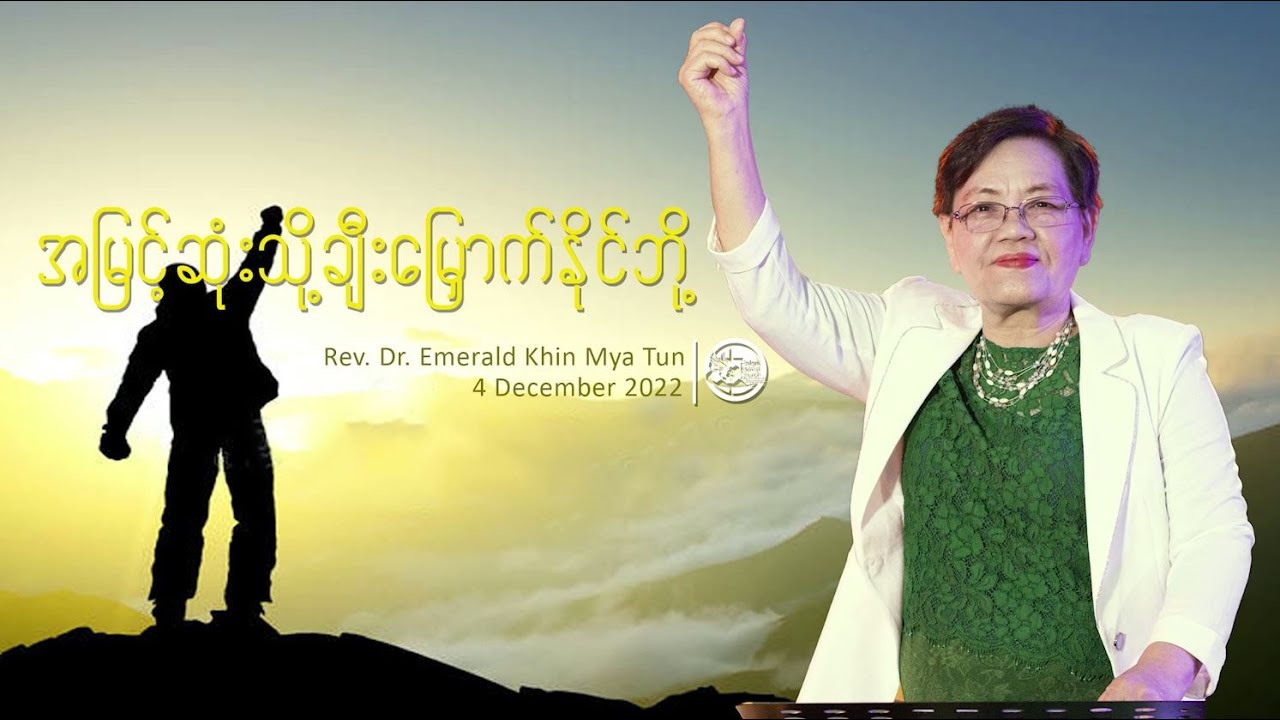 အမြင့်ဆုံးသို့ချီးမြှောက်နိုင်ဘို့ || Rev.Dr. Emerald Khin Mya Tun ...